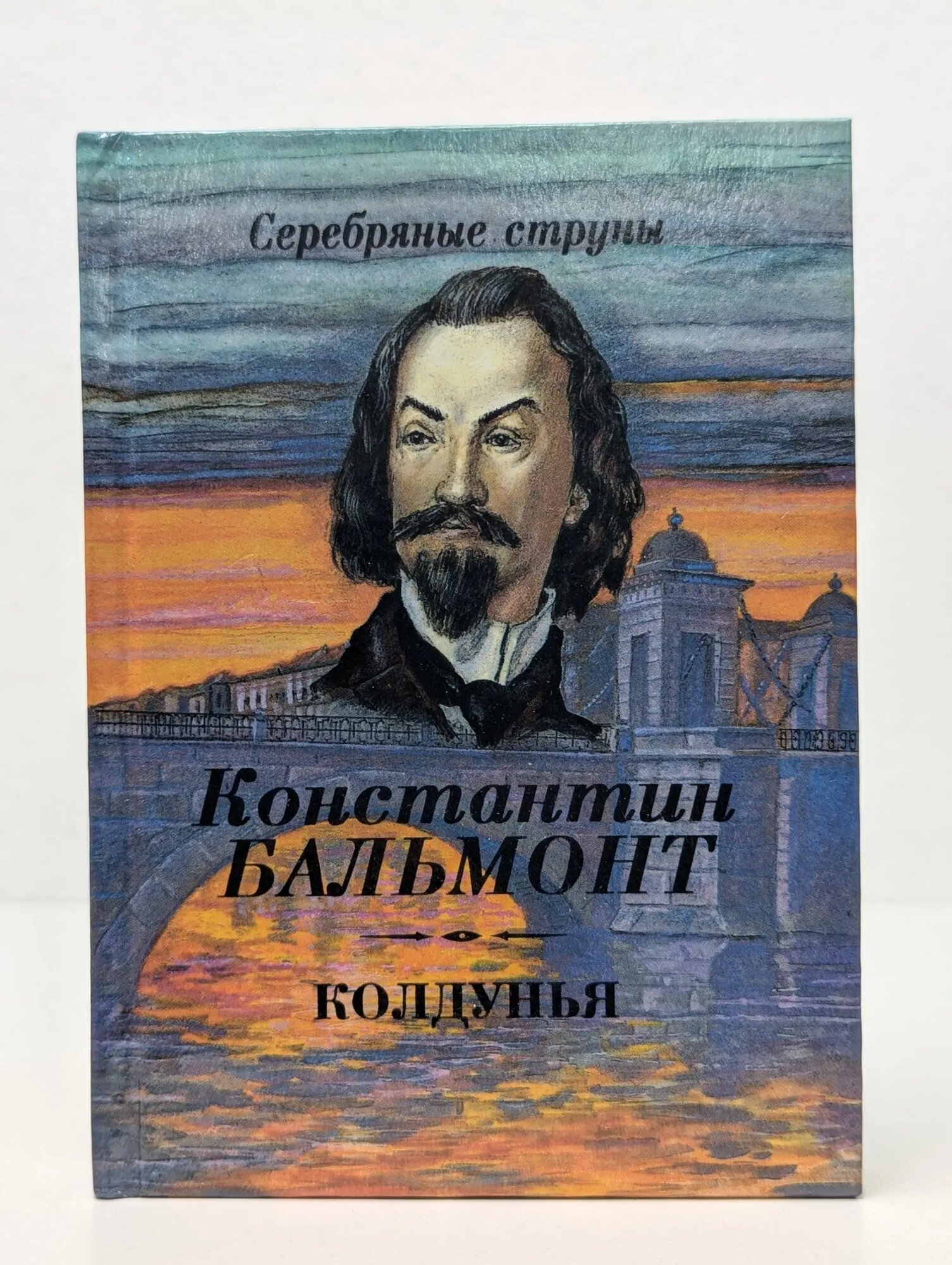 Серебряные струны. Колдунья Бальмонт Константин Дмитриевич 1995