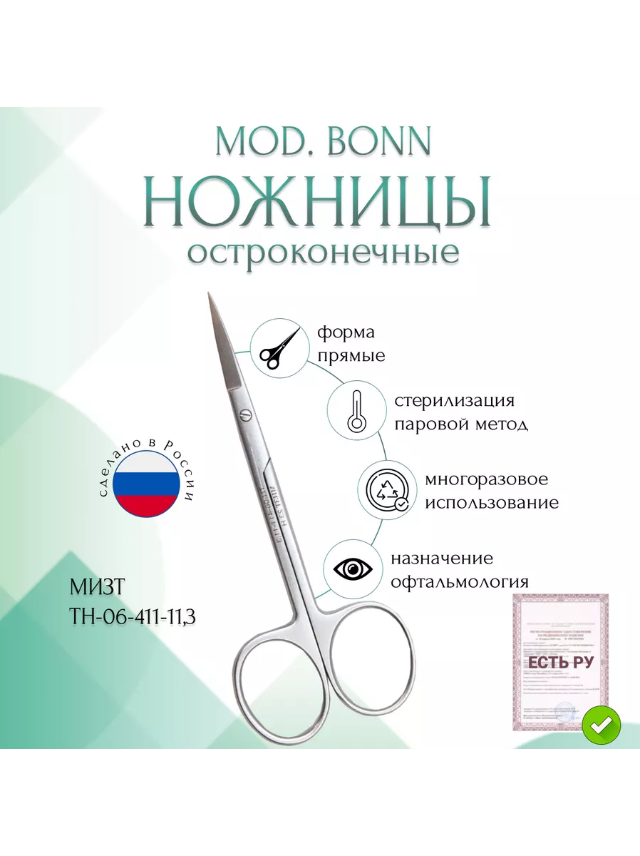 Ножницы MOD. BONN, глазные остроконечные прямые, 113 мм (Н-41-1р)), мизт