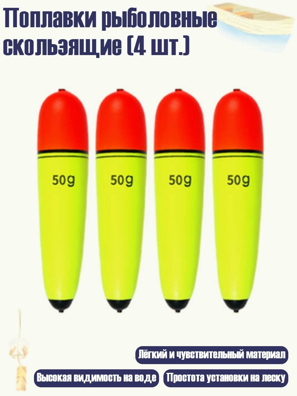 Поплавки рыболовные скользящие (4 шт.), 50g