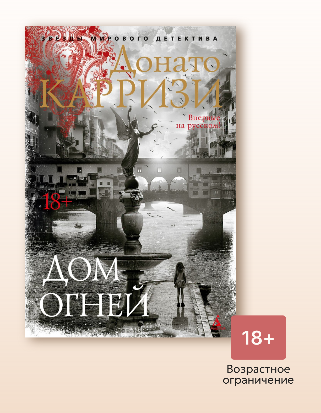 Книга "Дом огней", автор Карризи Д, издательство Азбука
