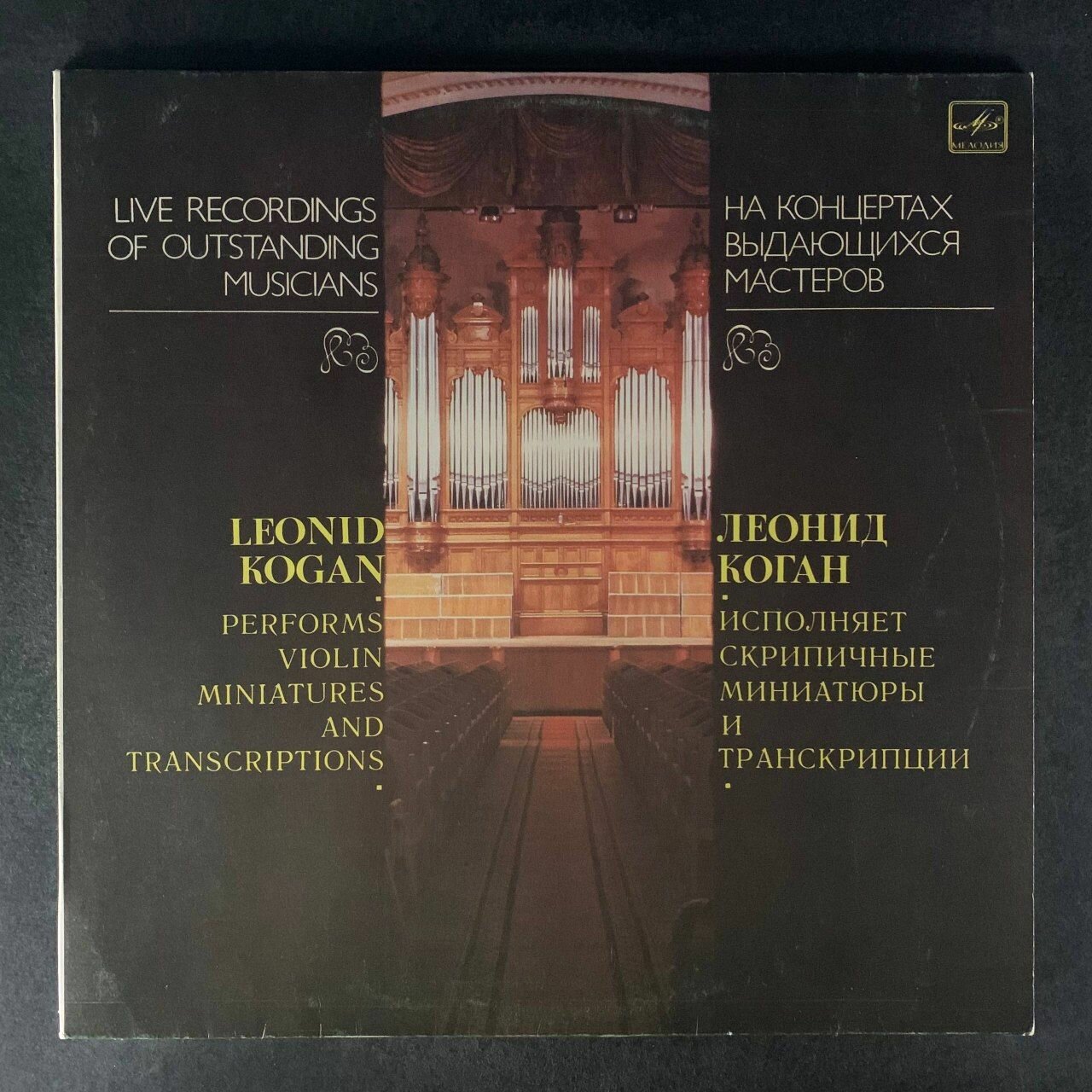 Леонид Коган - Скрипичные Миниатюры и Транскрипции (б/у виниловая пластинка, LP)