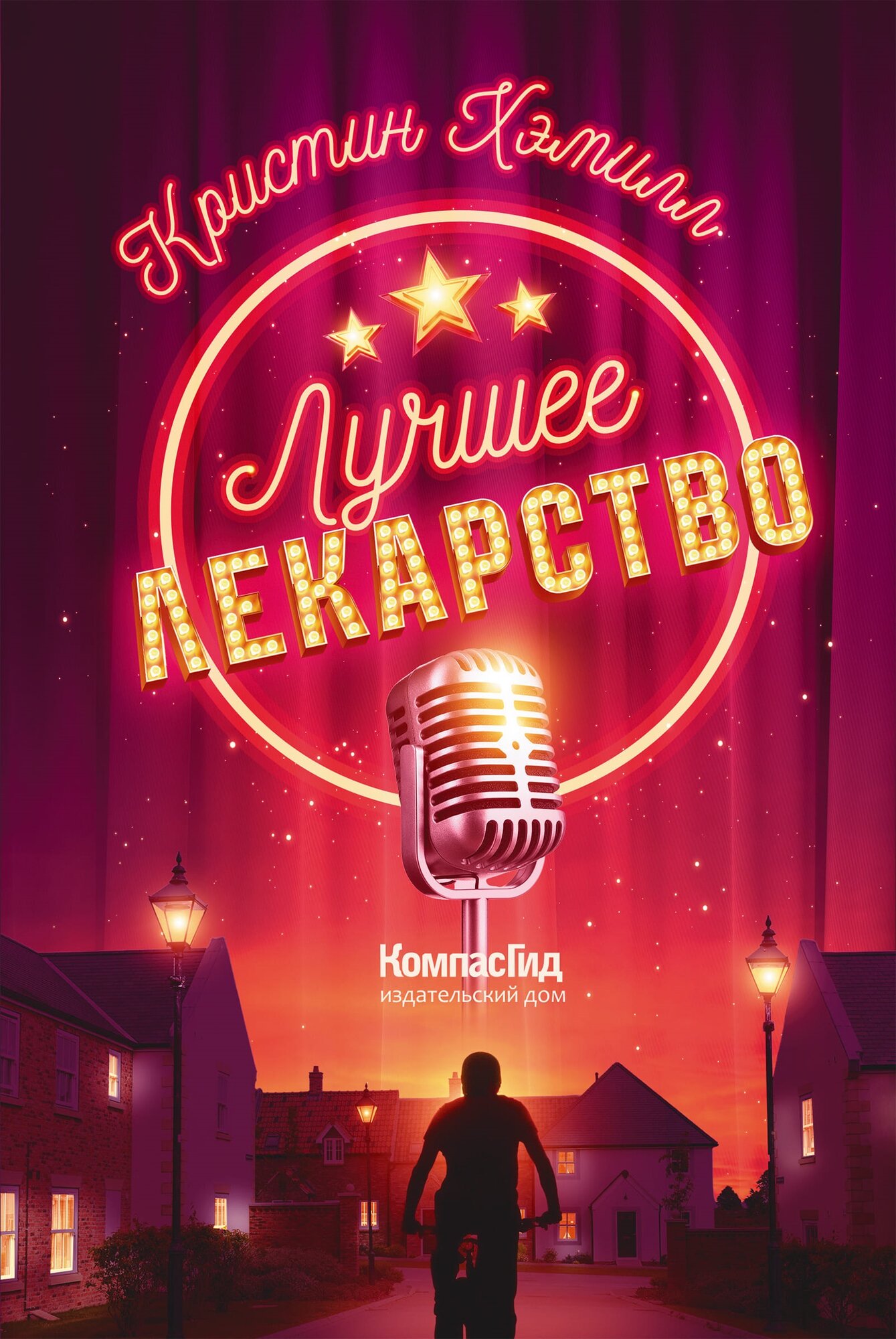 Лучшее лекарство | Кристин Хэмилл | издательство КомпасГид | твердый переплет