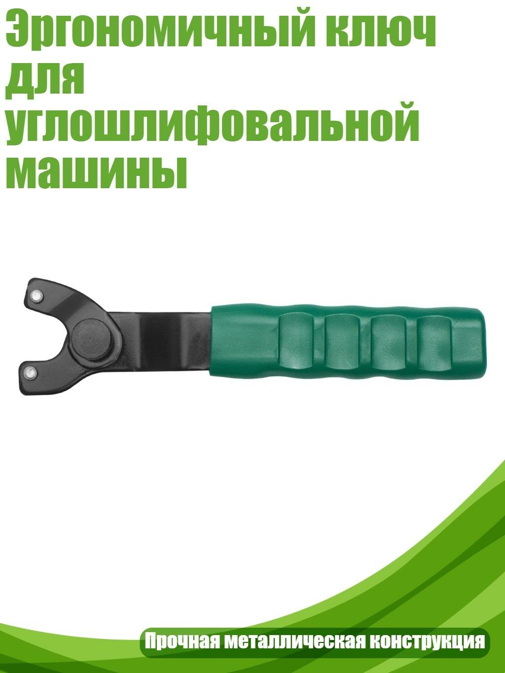 Эргономичный ключ для углошлифовальной машины, Ключ для угловой шлифовальной машины