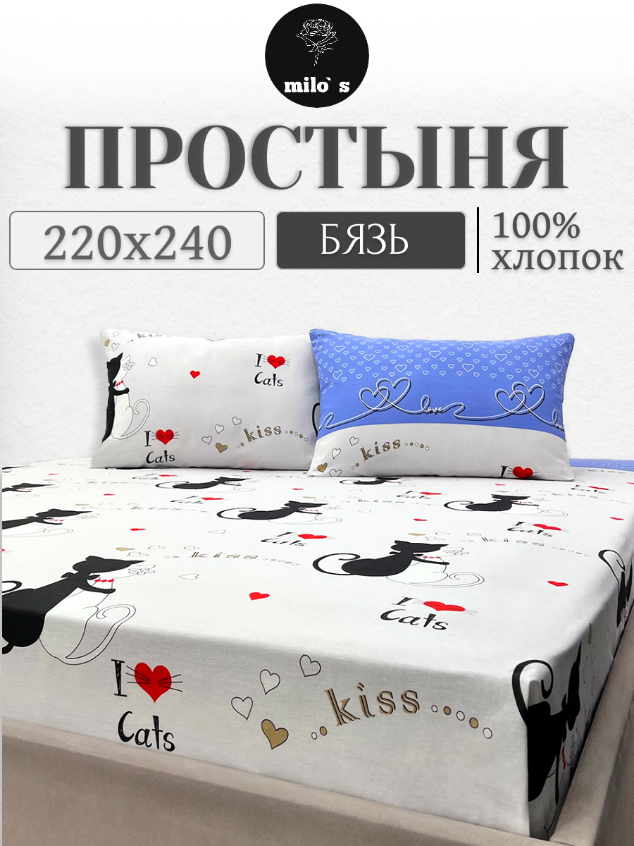 Простыня Milo's, 220х240 см, Евро макси, 100% хлопок, бязь, гипоаллергенная