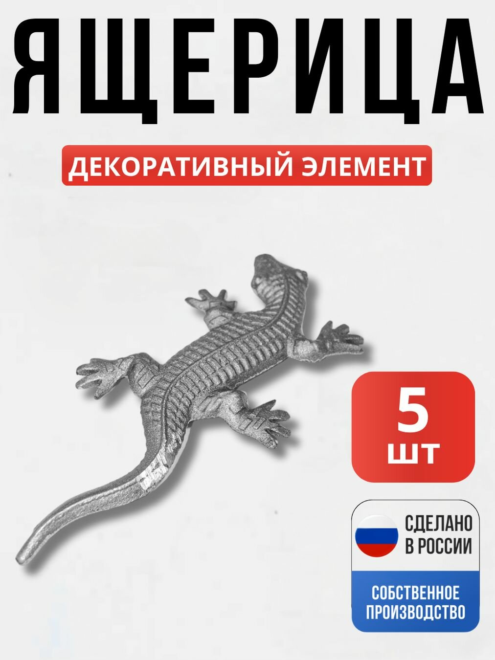 Набор 5 шт, Декоративный элемент Ящерица литьё 200*125мм для ворот, забора, решеток, оградок