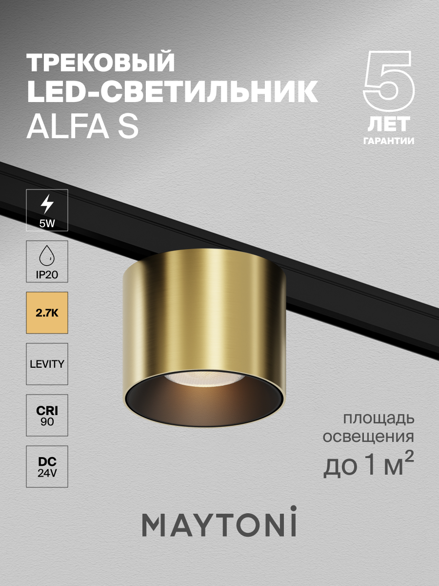 Трековый светильник Maytoni Technical TR188-1-5W2.7K-M-BBS, DC 24 V, IP20, латунь