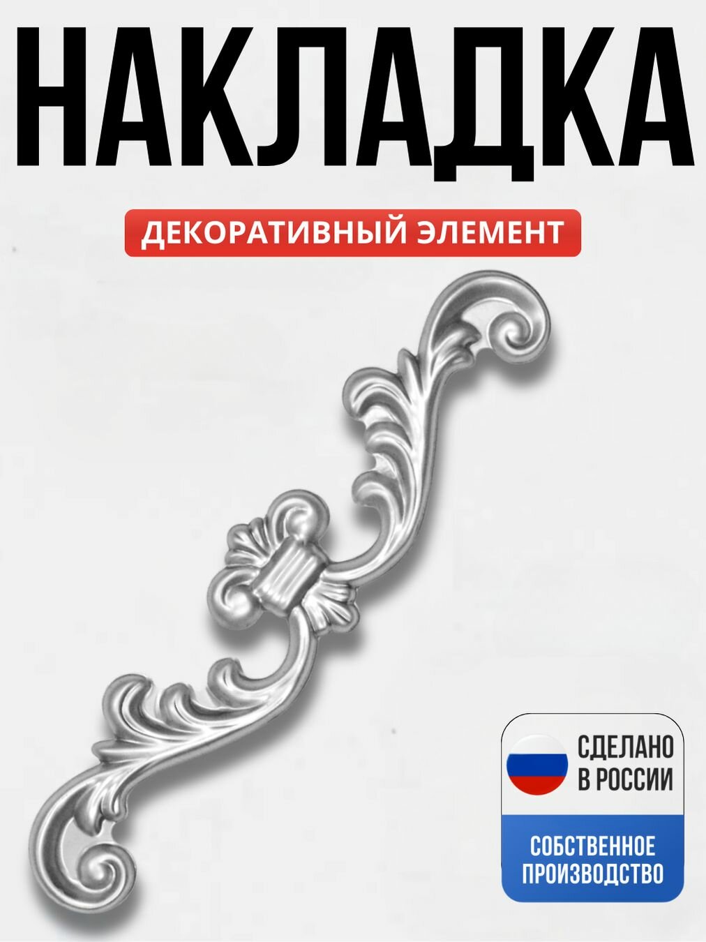 Накладка штамп 465*95*1мм для ворот, забора, решеток, оградок