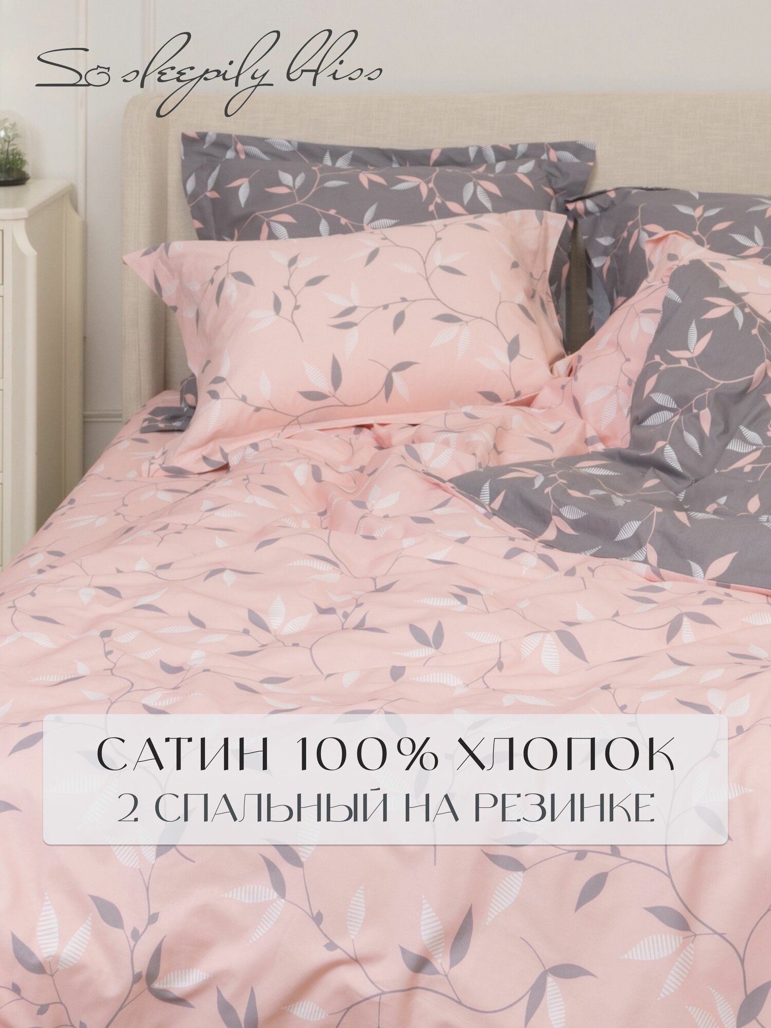 Постельное белье 2 спальное сатин So sleepily bliss, простыня на резинке 180x200, 4 наволочки