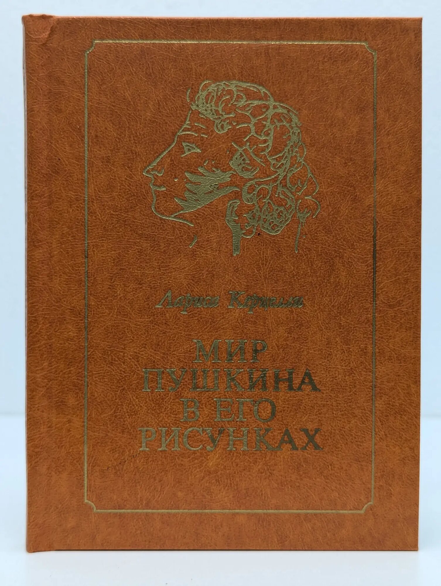 Мир Пушкина в его рисунках: 1820-е годы Керцелли Лариса Филипповна 1983