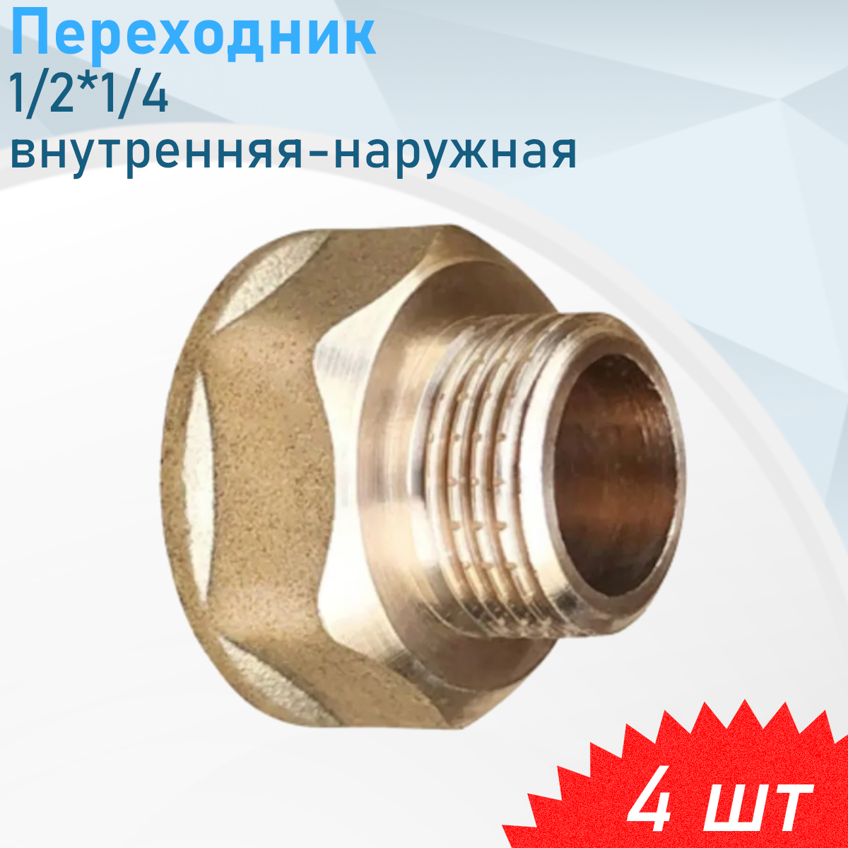 Переходник латунь 1/2*1/4 г-ш, 4 шт