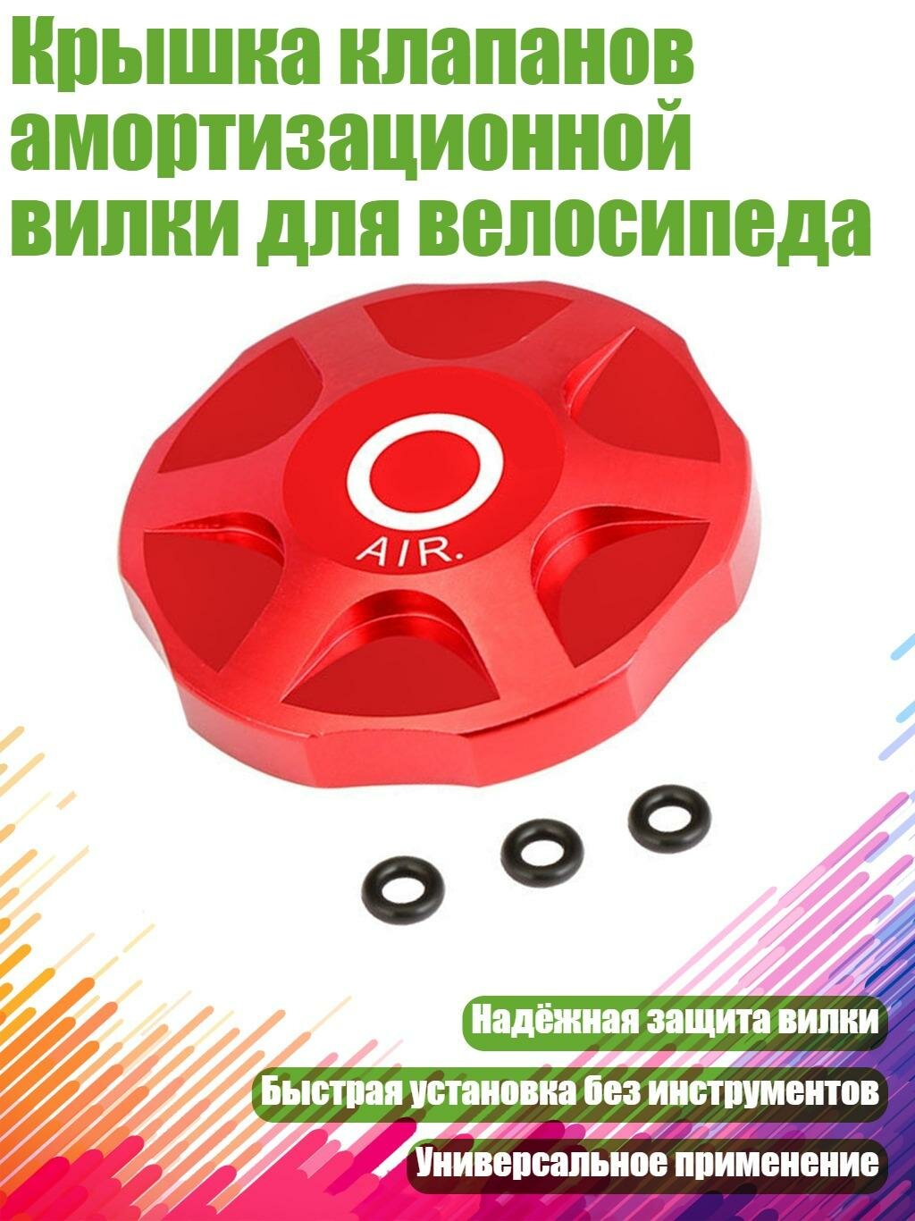 Крышка клапанов амортизационной вилки для велосипеда, красный