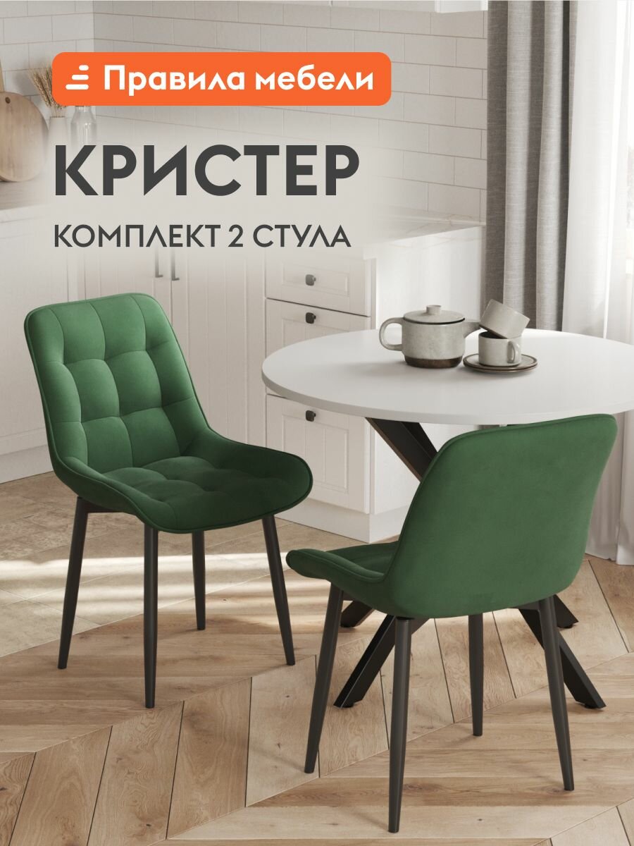Комплект стульев для кухни Кристер 2 шт, без подлокотников, 49х54х86 см, Зеленый, микровелюр / Черный, металл