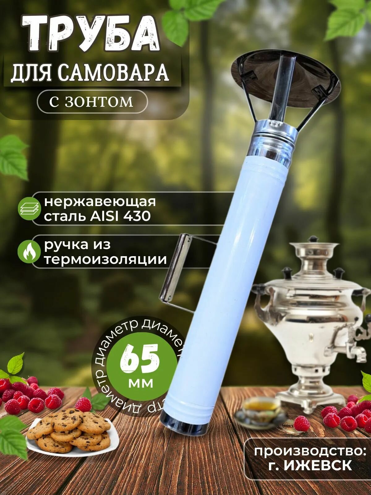 Труба для самовара 65 мм, нержавейка 0.5мм, с зонтом