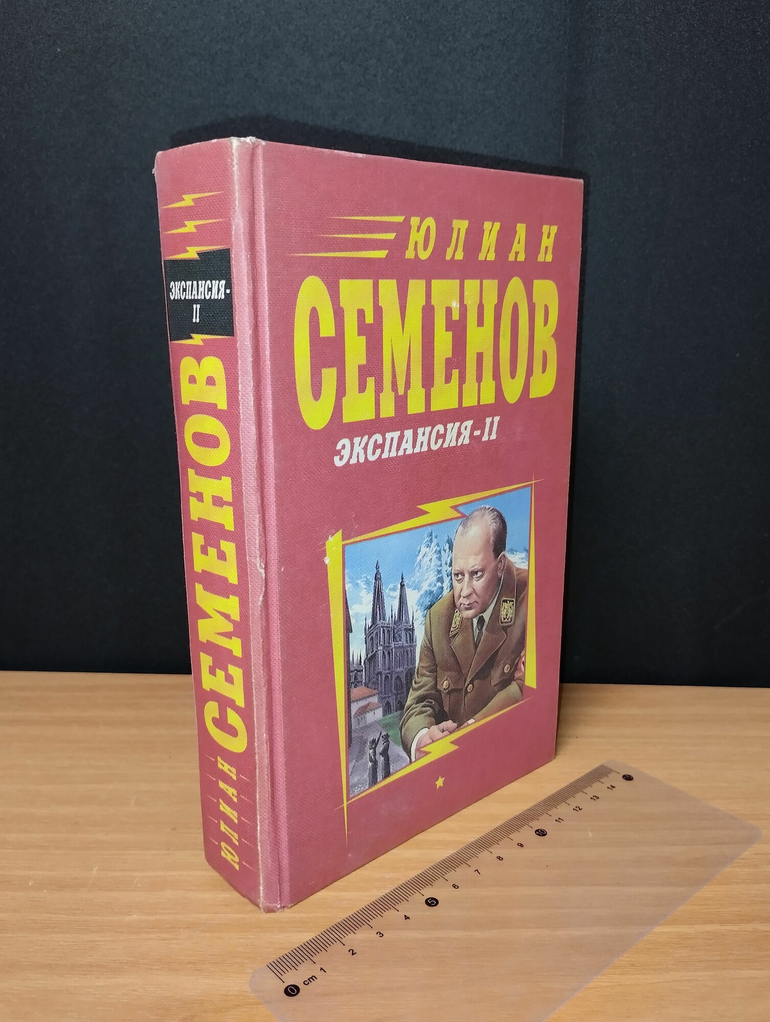 Экспансия-2. Юлиан Семенов. 1999