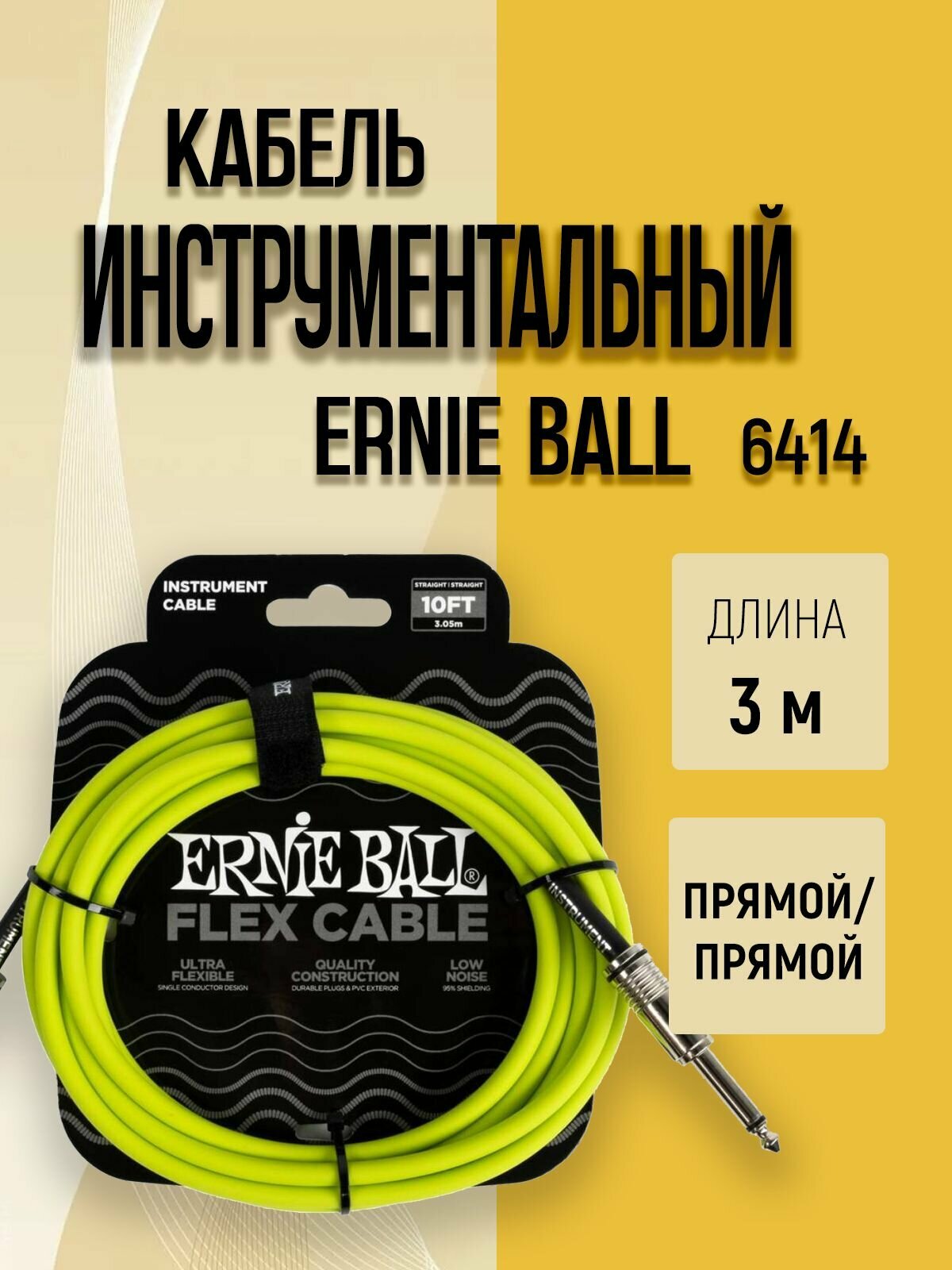 Кабель инструментальный ERNIE BALL 6414, сверхгибкий, 3 м, прямой Jack - прямой Jack, зеленый
