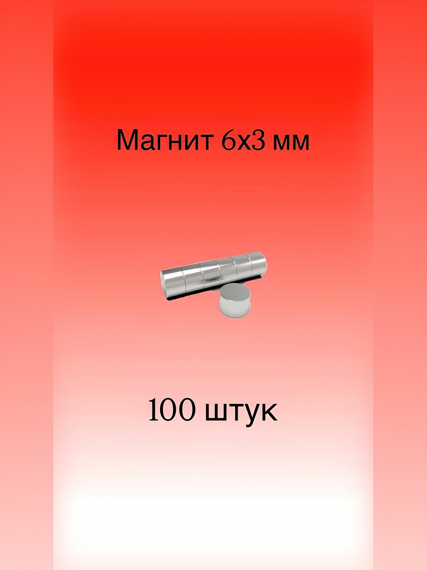 Магнит 6х3 мм