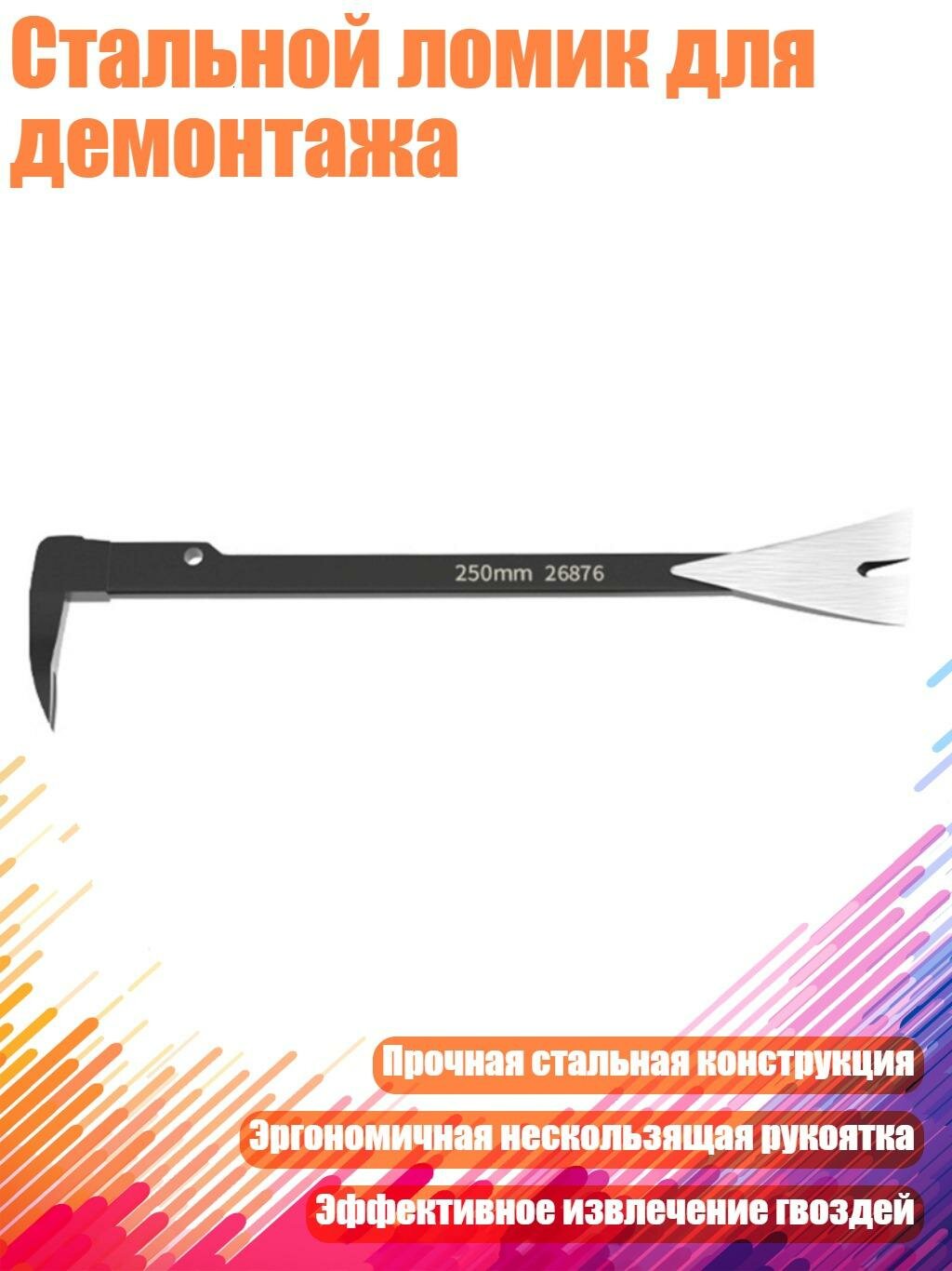 Стальной ломик для демонтажа, Плоский 250 мм