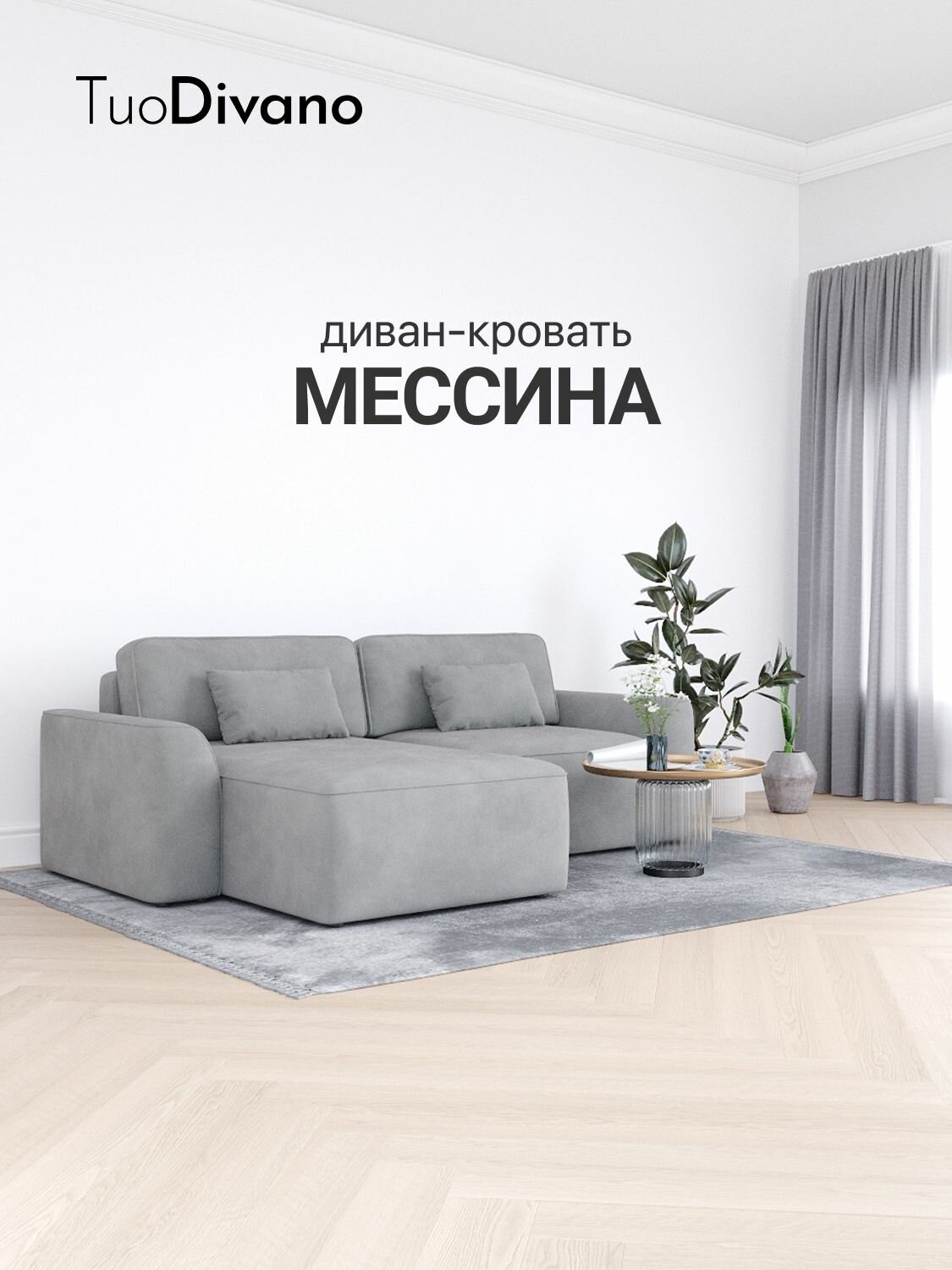 Диван-кровать TuoDivano "Мессина", светло-серый, тик-так, велюровая обивка