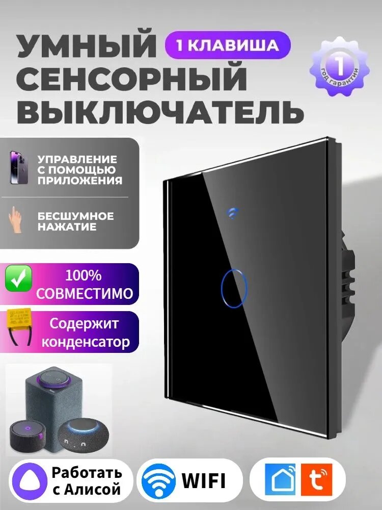 Умный сенсорный выключатель с Алисой WIFI одноклавишный, черное Закаленное стекло