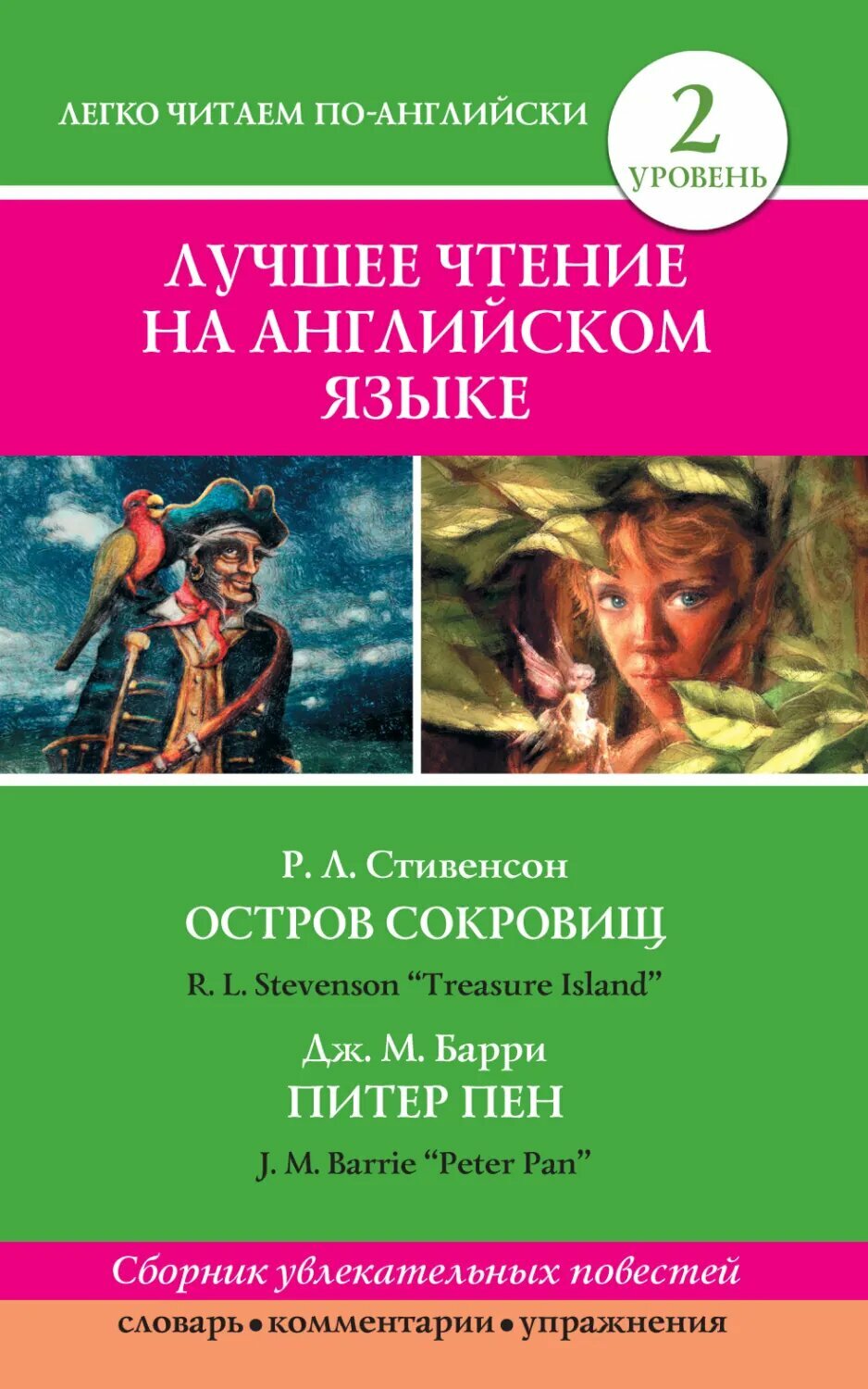 Остров сокровищ / Treasure Island. Питер Пен / Peter Pan [Цифровая книга]