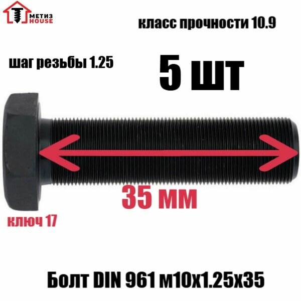 Болт DIN961 М10х1,25х35 высокопрочный 10.9 5 шт. оксид