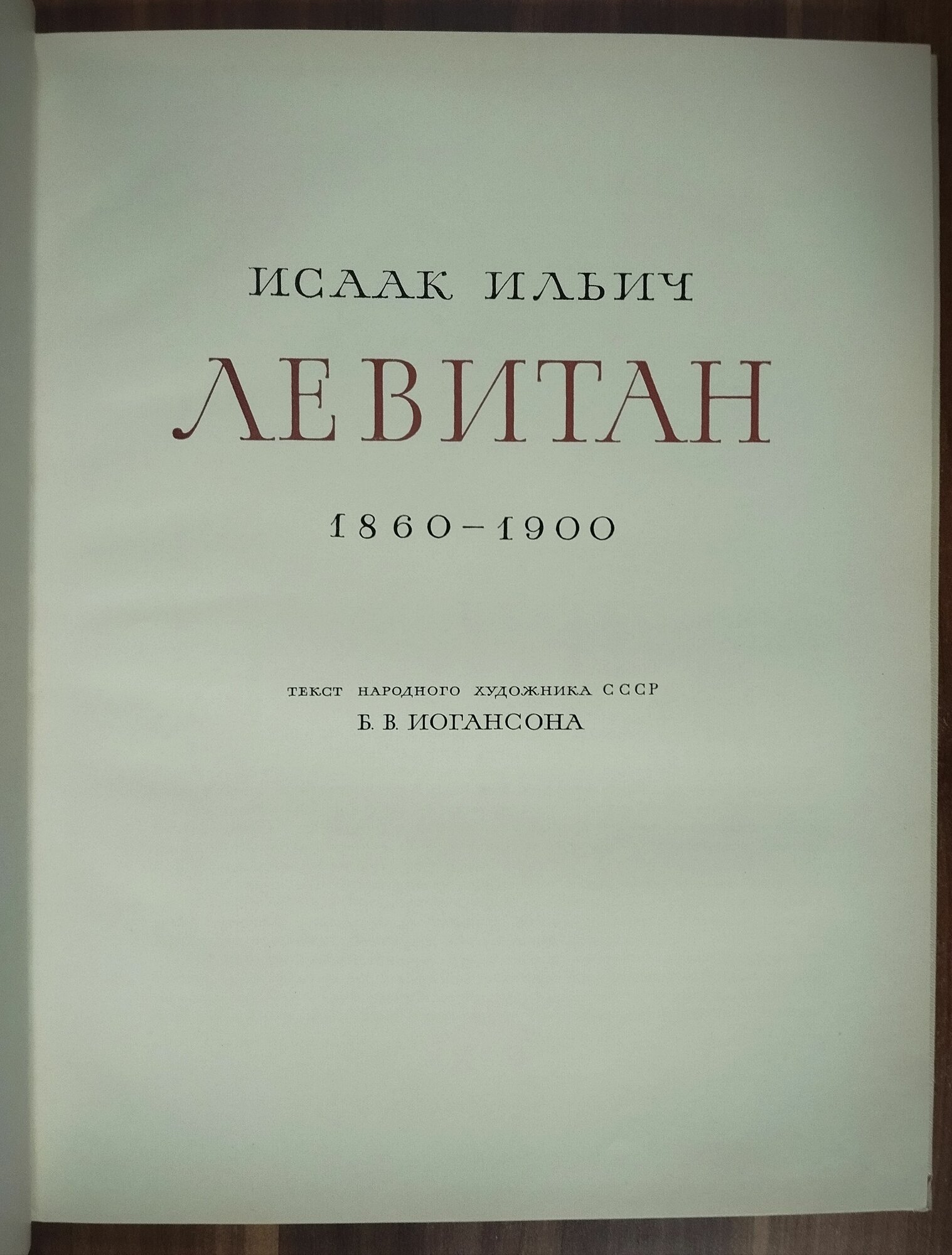Исаак Ильич Левитан 1965 г. ISBN 2049439465118 — фото 1