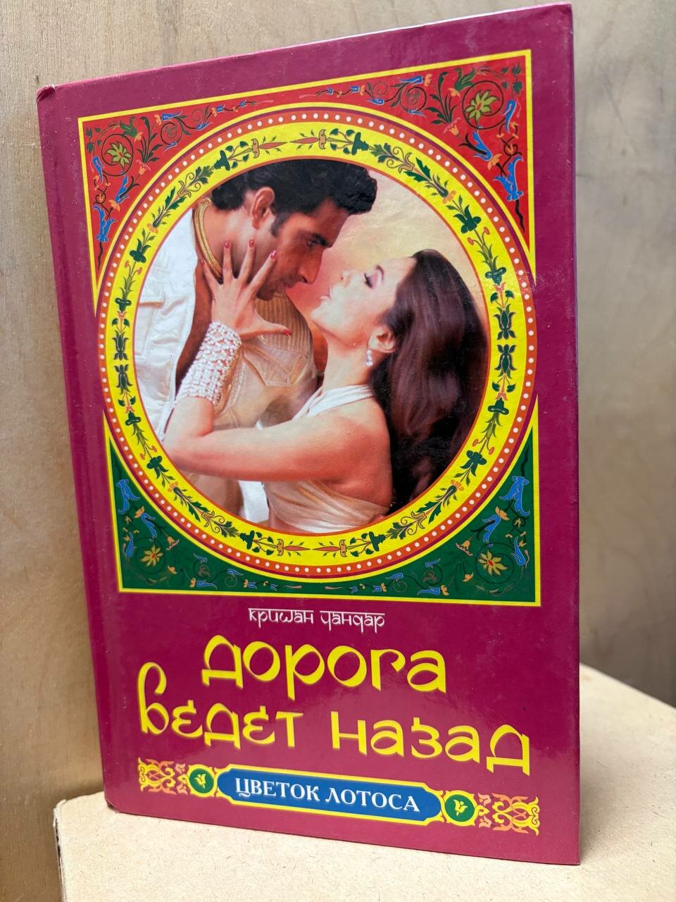 Дорога ведет назад 2006 г. ISBN 2049439476688