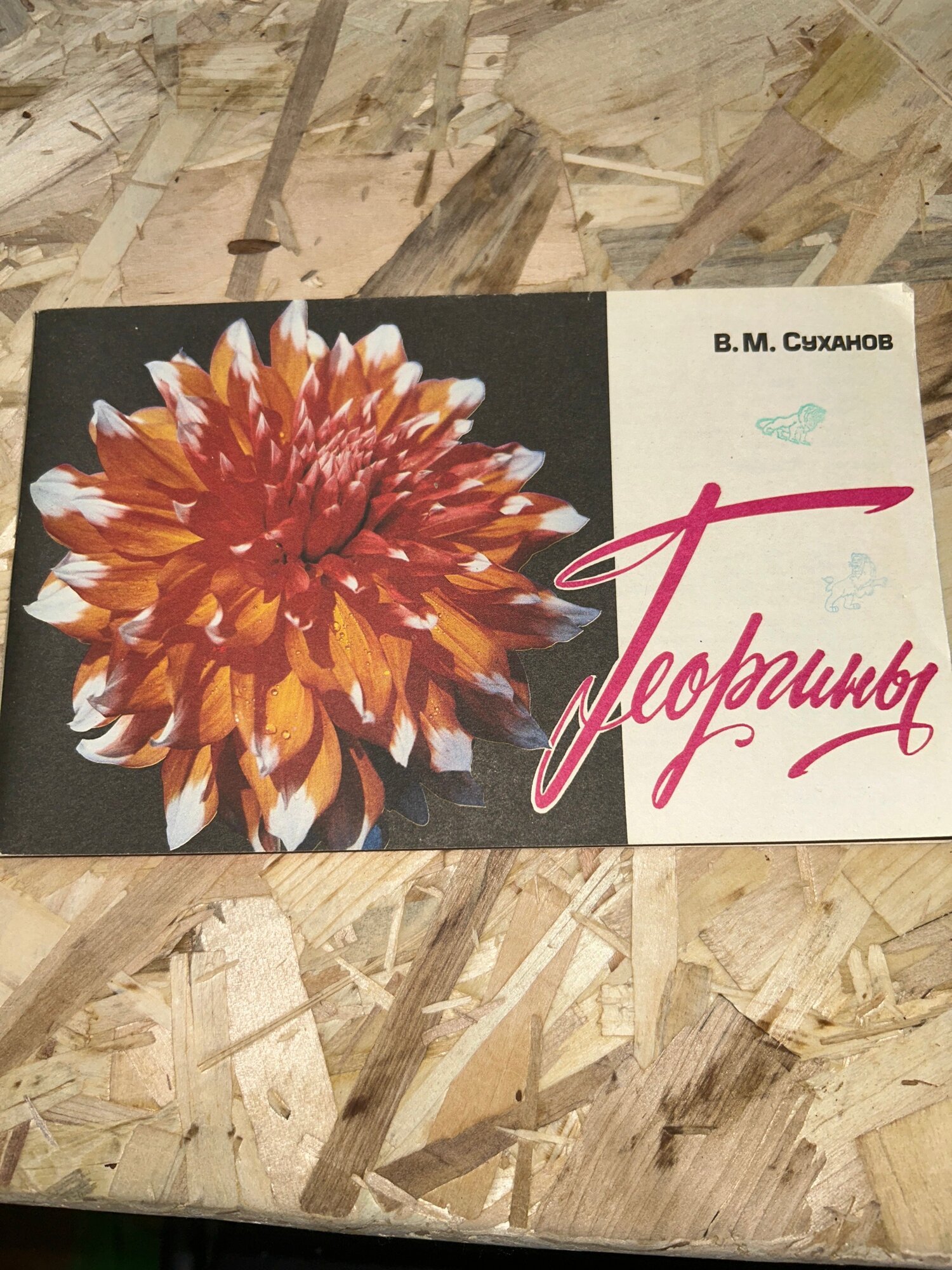 Георгины 1991 г. ISBN 2049439464180