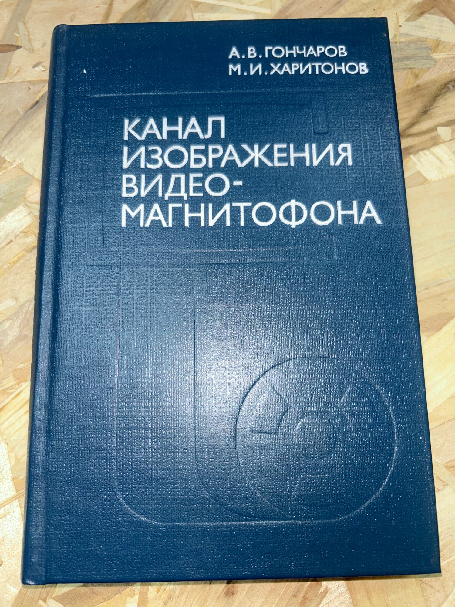 Канал изображения видеомагнитофона. 1987 г. ISBN 2049439460823