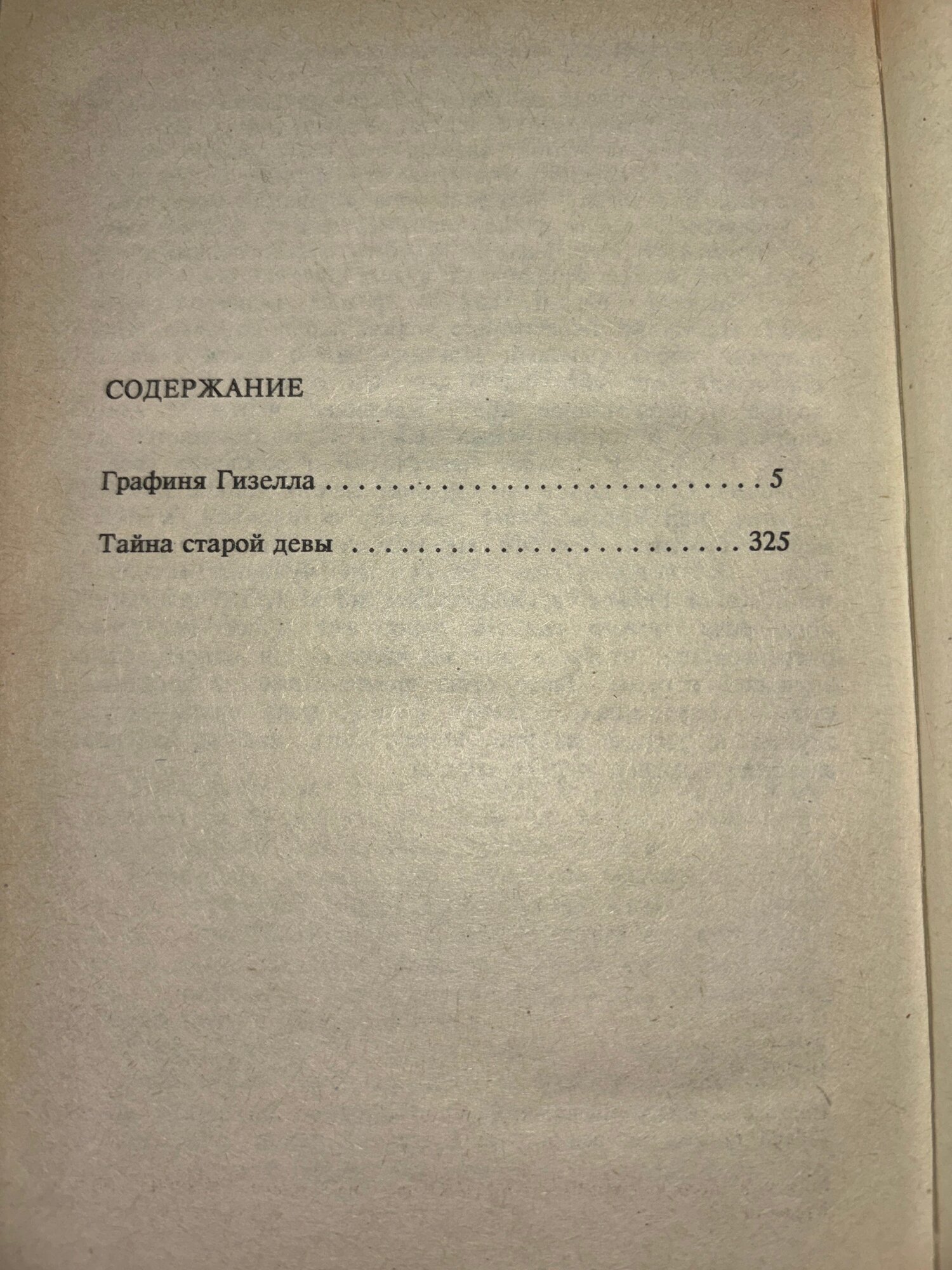 Графиня Гизелла 1995 г. ISBN 2049439461141 — фото 1