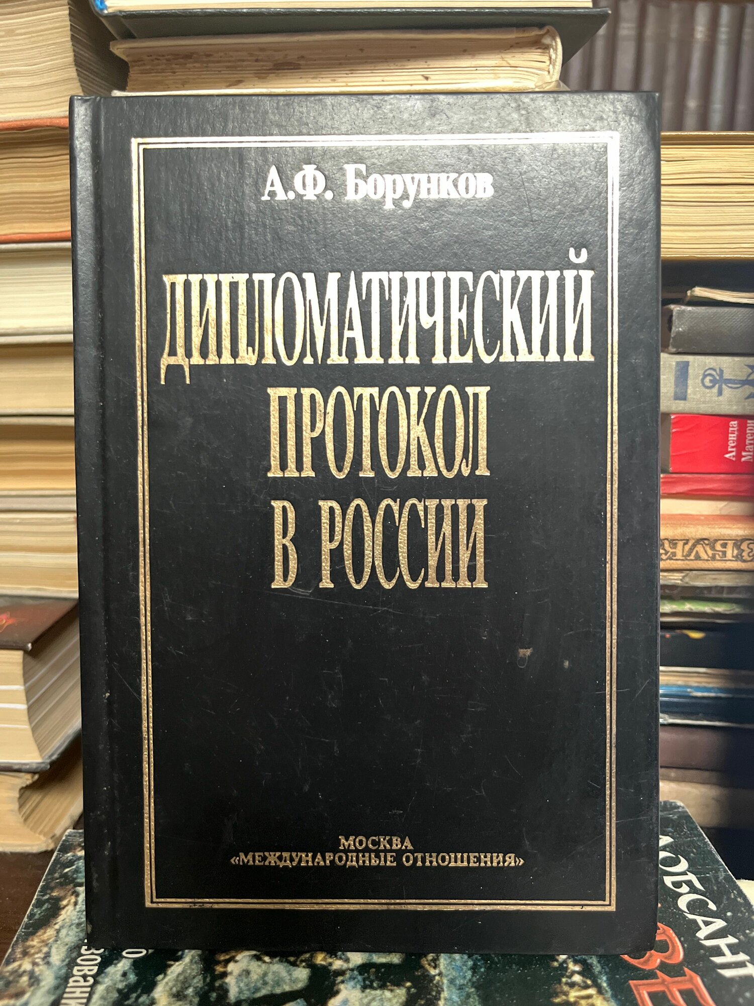 Дипломатический протокол в России 2000 г. ISBN 2049439458943