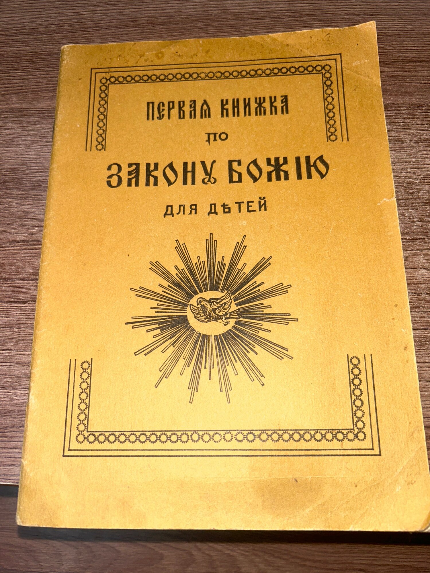 Первая книжка по Закону Божию для детей 1990 г. ISBN 2049439474493