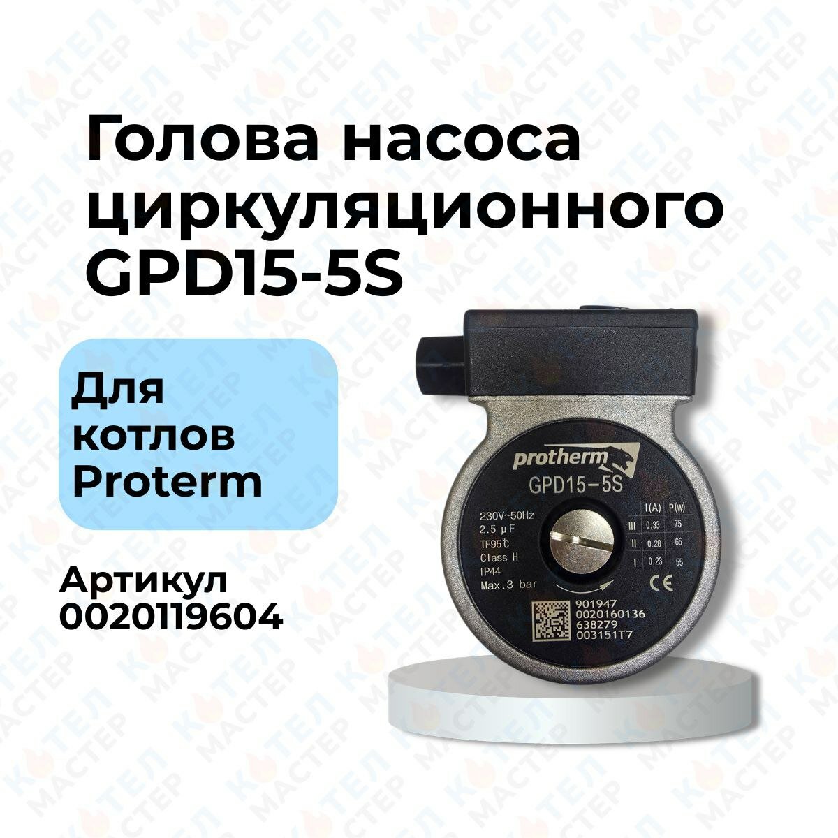 Голова насоса GPD 15-5S для котла Protherm ( Протерм ) Jaguar ( Ягуар ) Lynx ( Рысь ) 0020119604