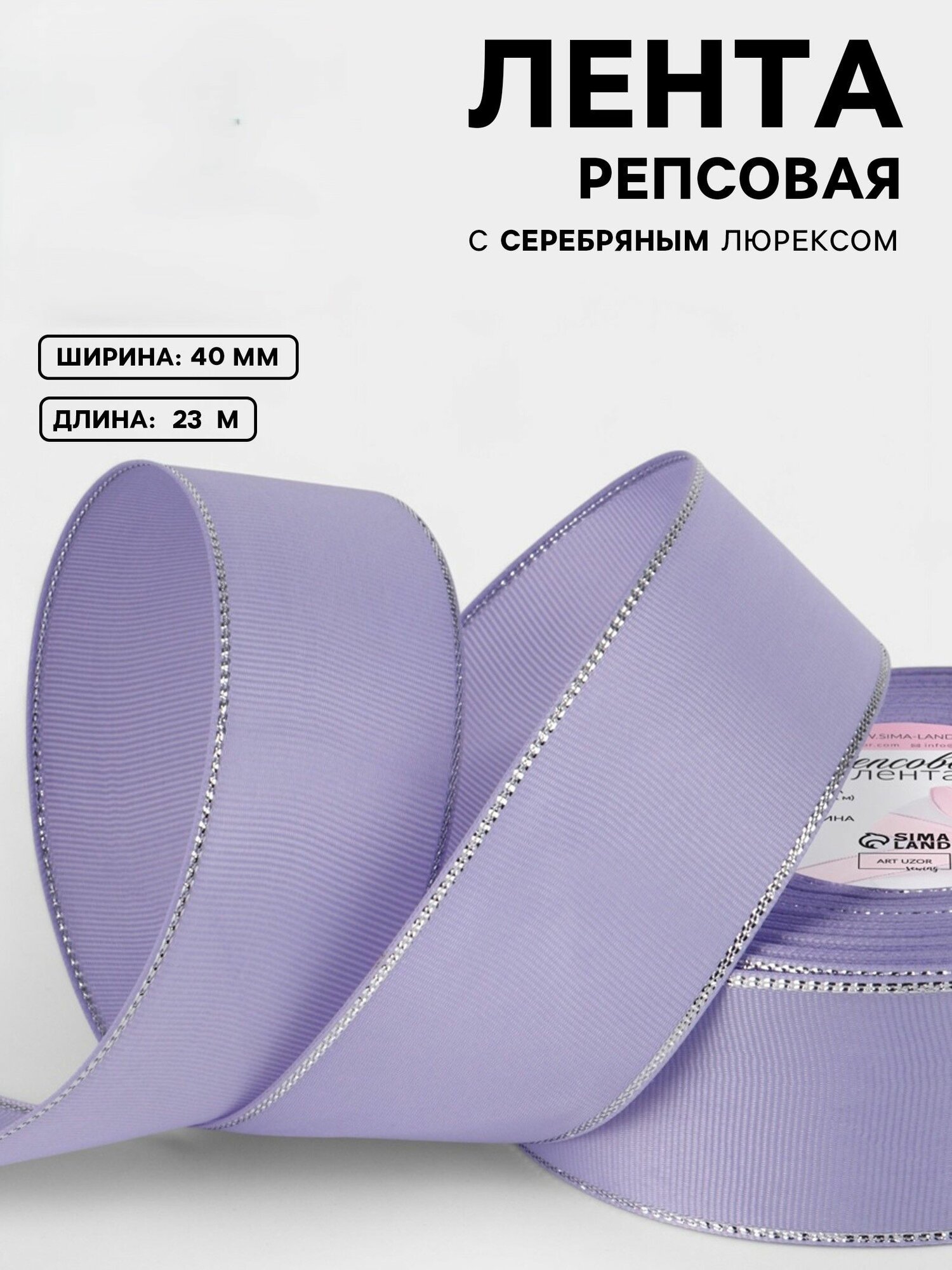 Лента репсовая, с серебряным люрексом, 40 мм, 23 м, сиреневая №021
