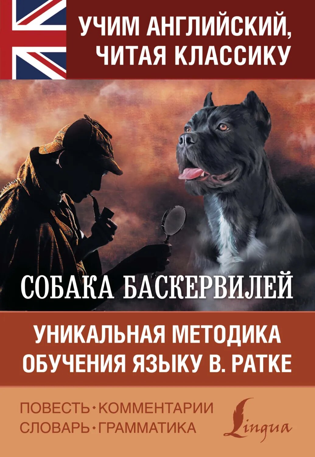 Собака Баскервилей / The Hound of the Baskervilles. Уникальная методика обучения языку В. Ратке [Цифровая книга]