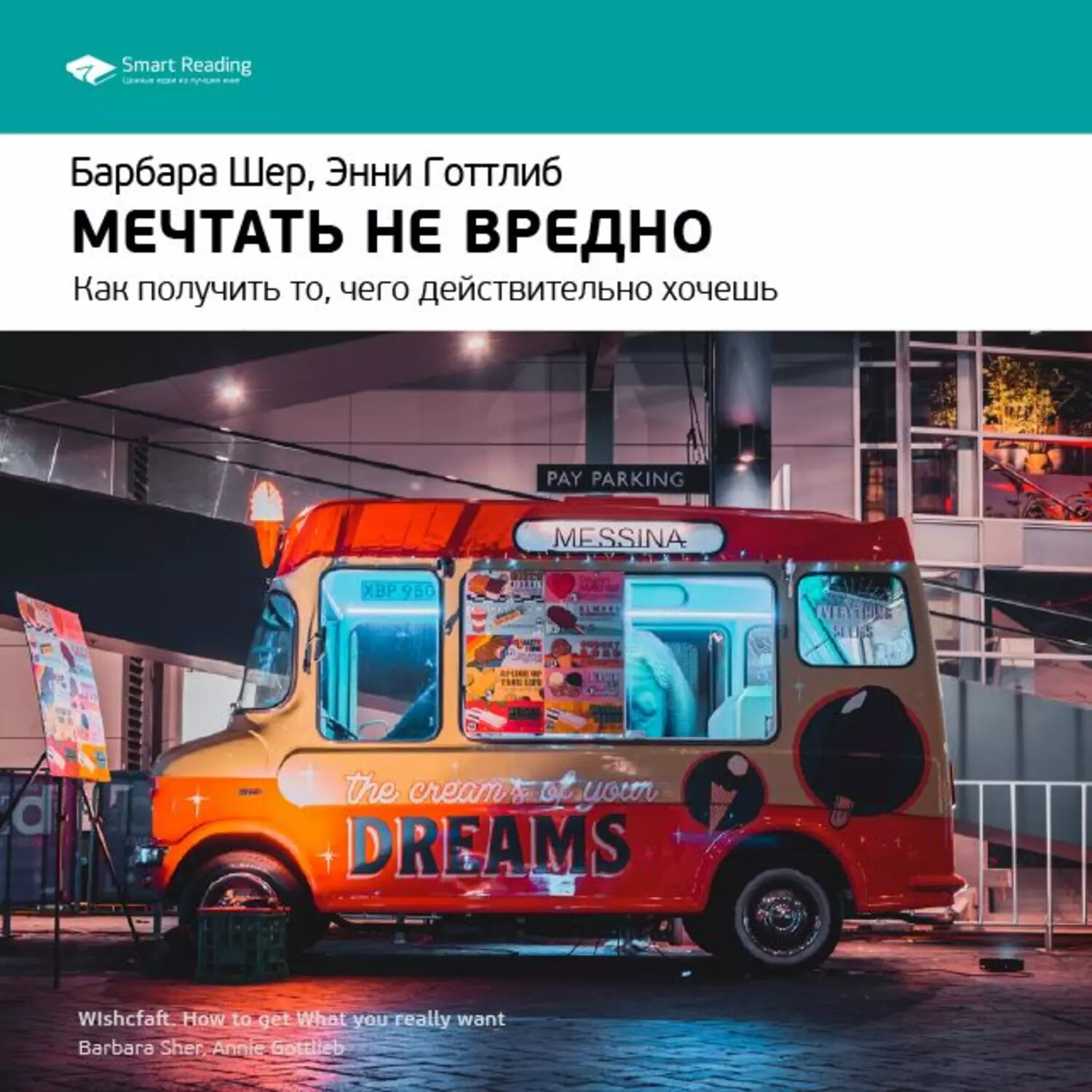 Ключевые идеи книги: Мечтать не вредно. Как получить то, чего действительно хочешь. Барбара Шер, Энни Готтлиб [Аудиокнига]