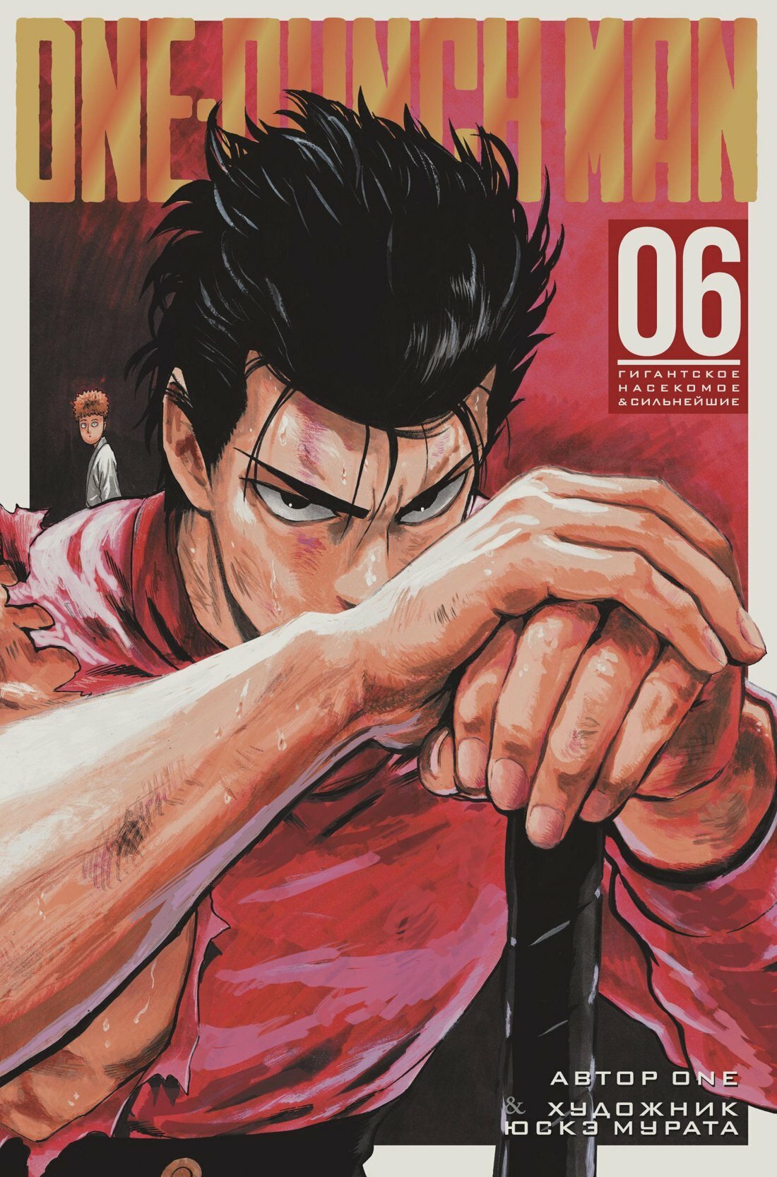 Книга: "Ванпанчмен. Книга 6 (Том 11, 12) - Гигантское насекомое. Сильнейшие. (One Punch-Man). Манга" от One, русский язык, Манга комедия