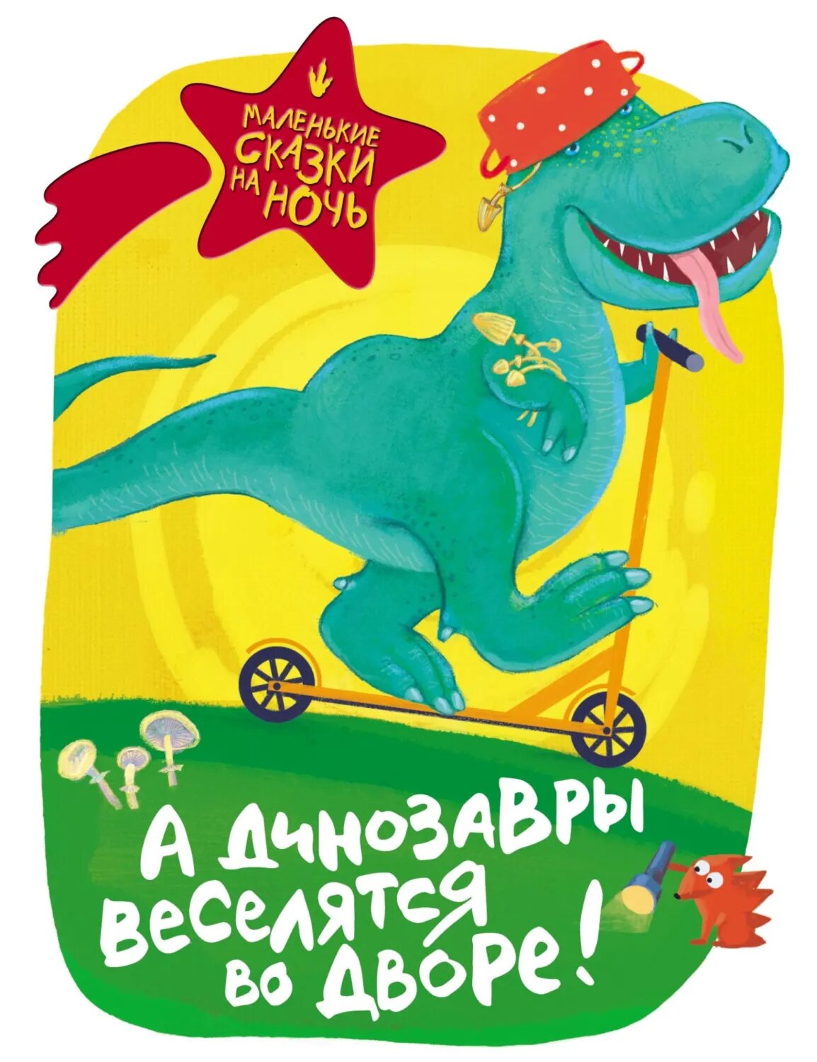 А динозавры веселятся во дворе! [Цифровая книга]
