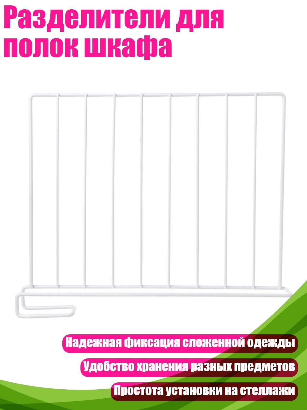 Разделители для полок шкафа, Белый