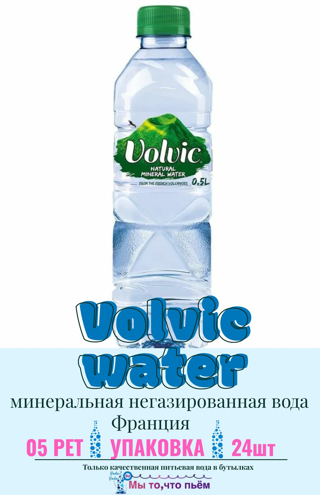 Volvic / Вольвик природная минеральная вода, негазированная, 24шт. по 0.5л ПЭТ