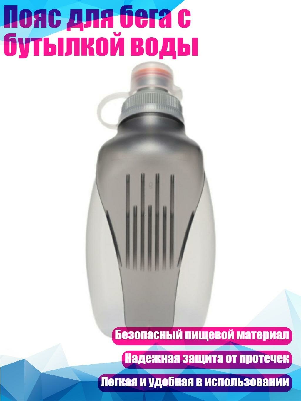 Пояс для бега с бутылкой воды, 250ml