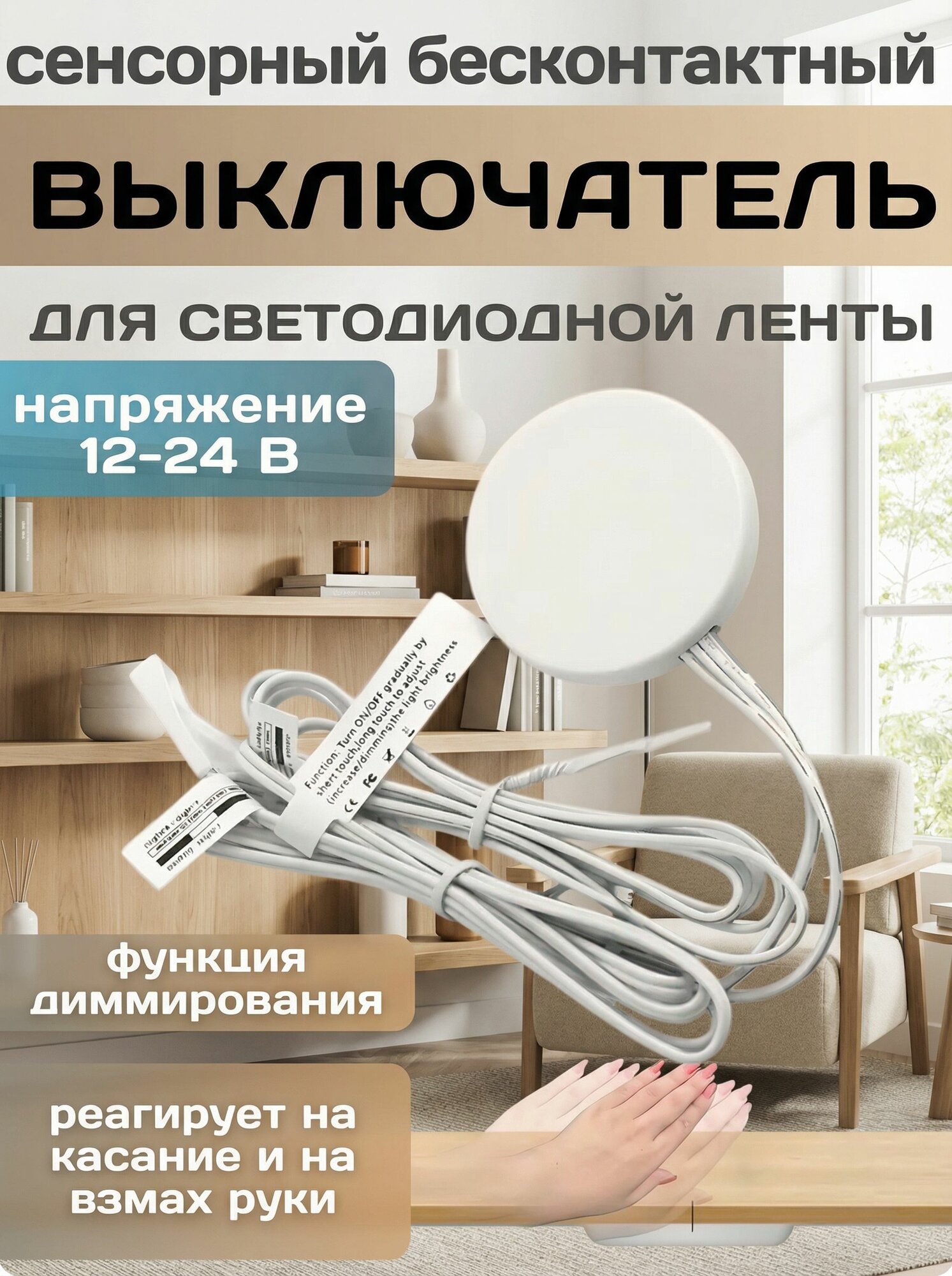 Сенсорный выключатель для светодиодной ленты на взмах руки, c диммером GoTo, белый