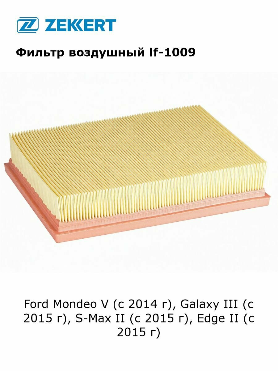 Фильтр воздушный для Ford Mondeo V (с 2014 г), Galaxy III (с 2015 г), S-Max II (с 2015 г), Edge II (с 2015 г) арт lf-1009