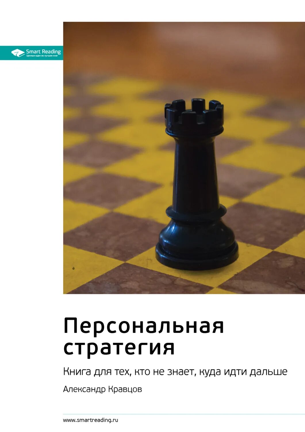 Ключевые идеи книги: Персональная стратегия. Книга для тех, кто не знает, куда идти дальше. Александр Кравцов [Цифровая книга]