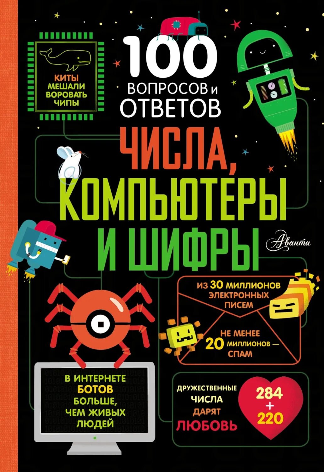 Числа, компьютеры и шифры [Цифровая книга]