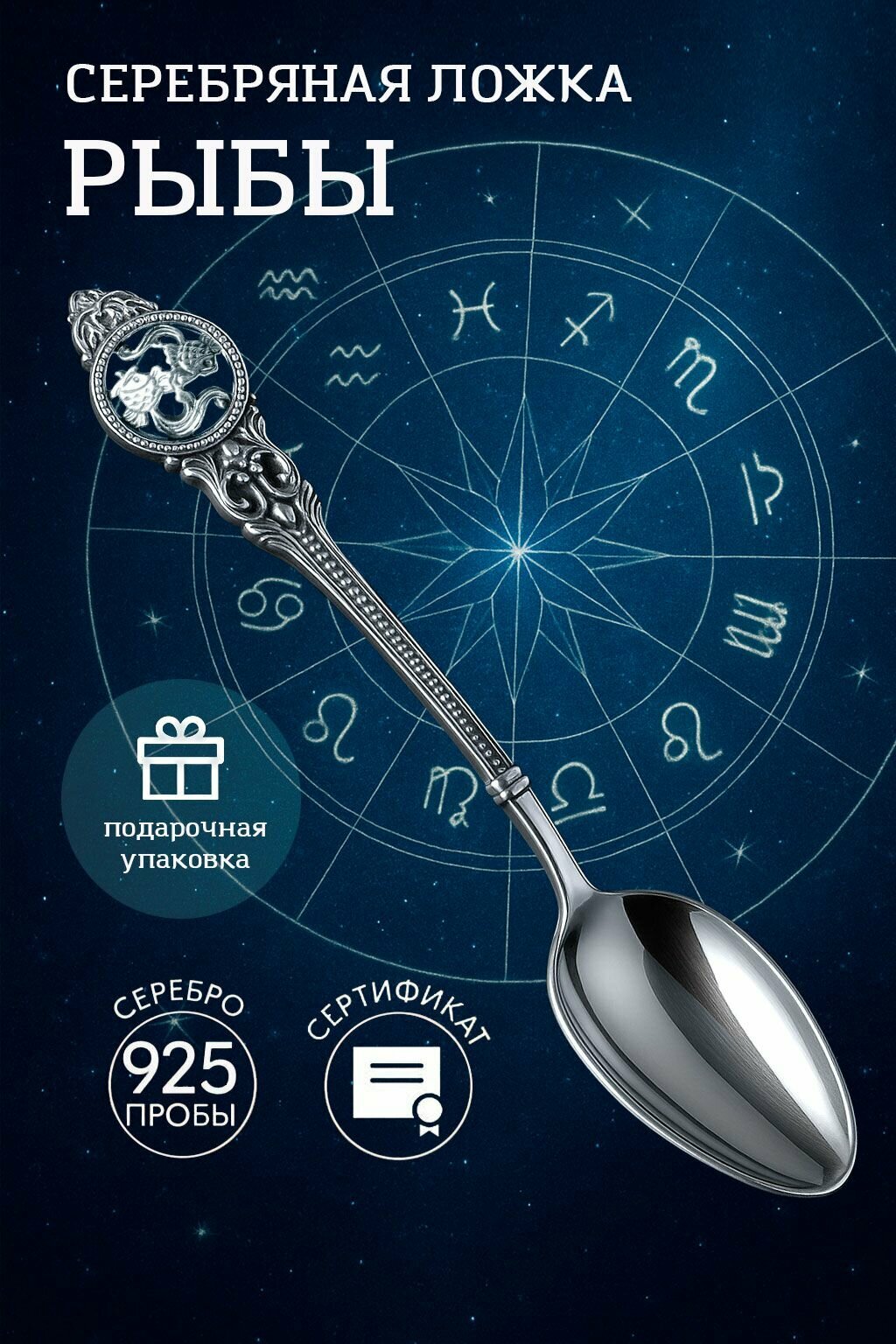 Тутта Серебряная чайная ложка знак зодиака "Рыбы", 925 проба ложка из серебра кубачи в подарочном футляре