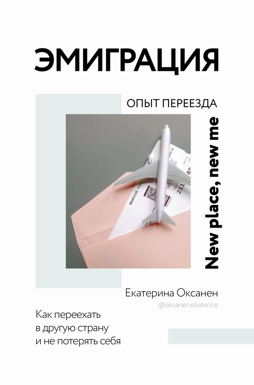 Эмиграция. Опыт переезда [Цифровая книга]