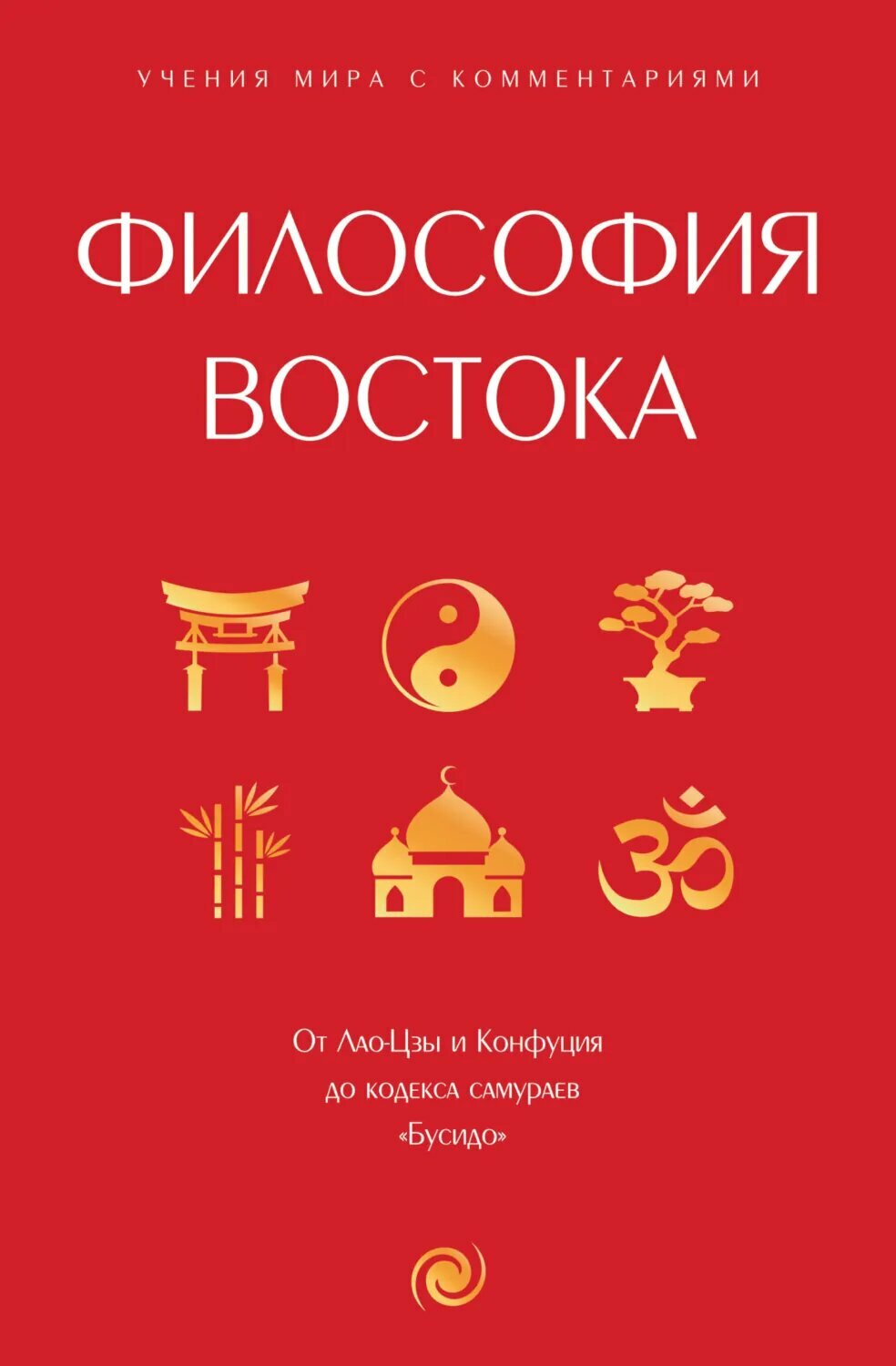 Философия Востока. С пояснениями и комментариями [Цифровая книга]