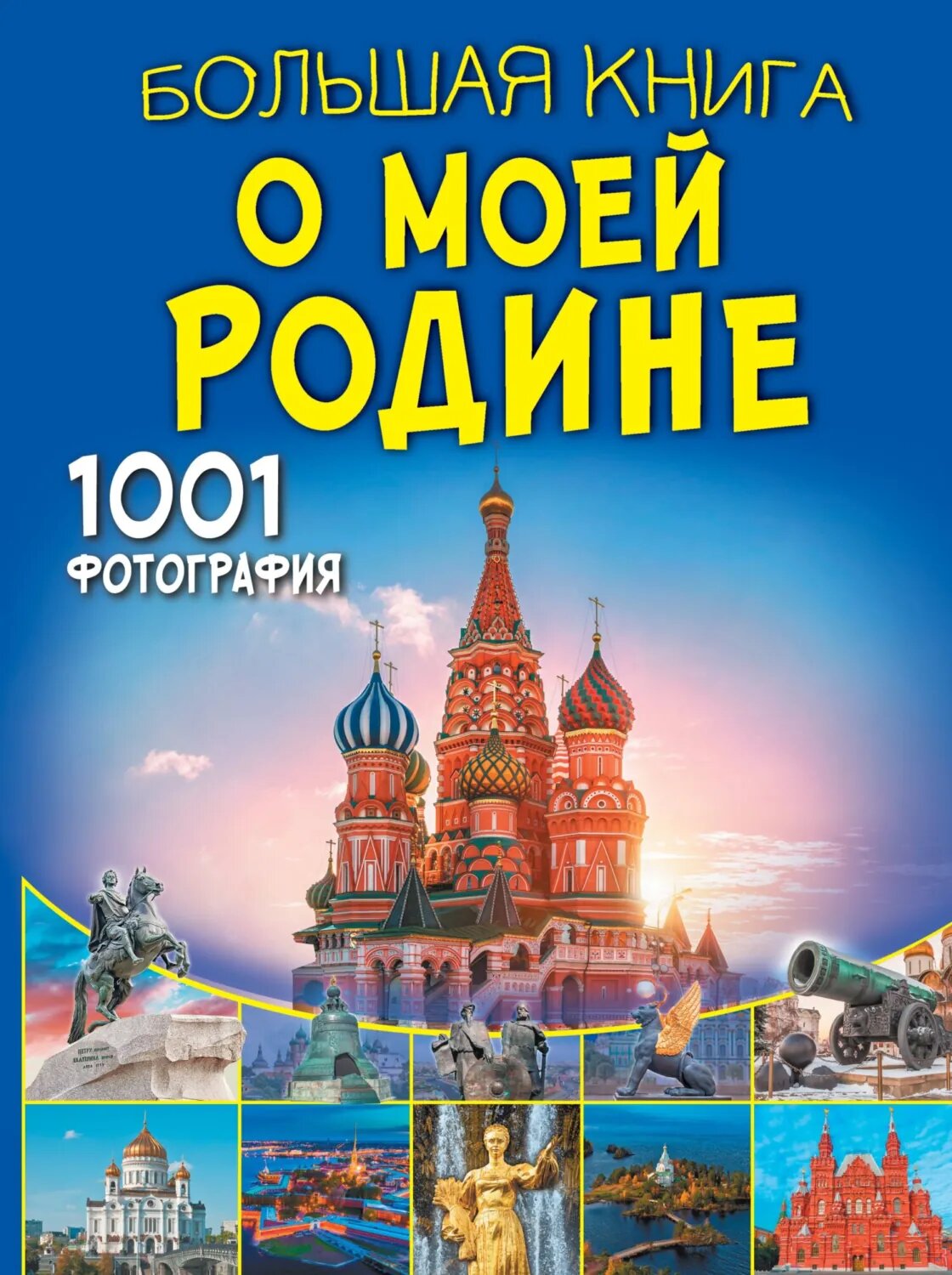 Большая книга о моей Родине. 1001 фотография [Цифровая книга]
