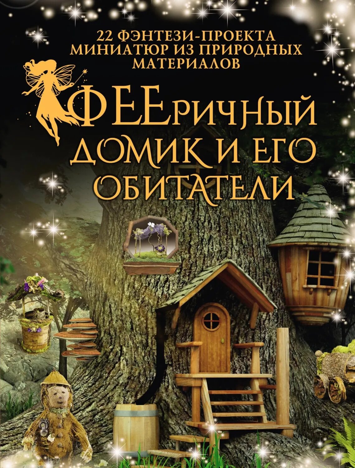 ФЕЕричный домик и его обитатели. 22 фэнтези-проекта миниатюр из природных материалов [Цифровая книга]